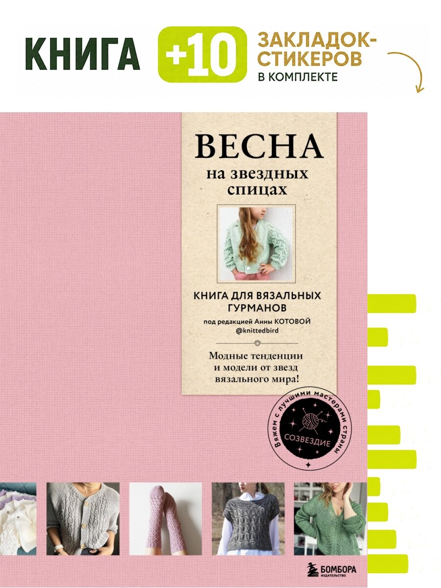Весна на звездных спицах. Книга для вязальных гурманов. Модные тенденции и модели от звезд вязального мира. Комплект: книга + 10 закладок-стикеров