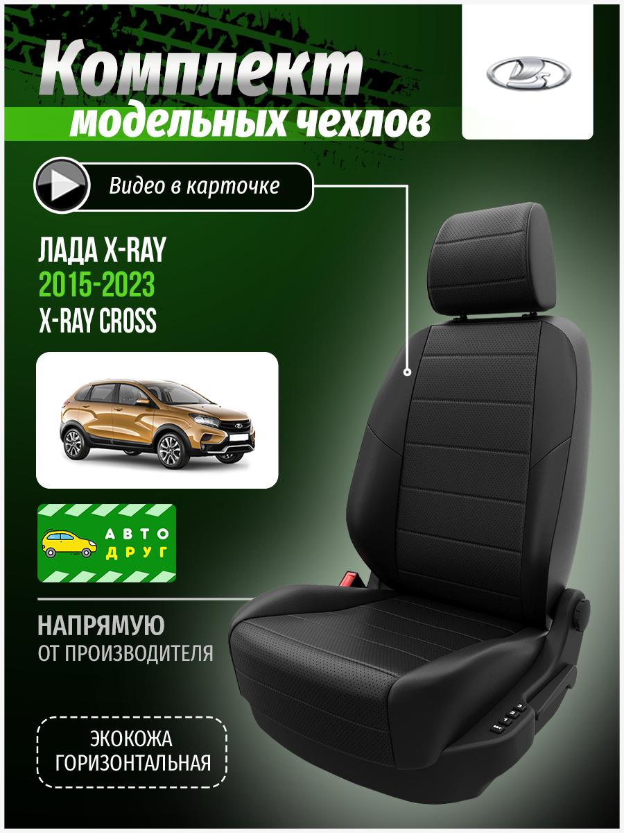 Чехлы Лада Х Рэй (Lada X ray) 2015-2023 1 кроссовер Экокожа Черный A0934D028 Автодруг