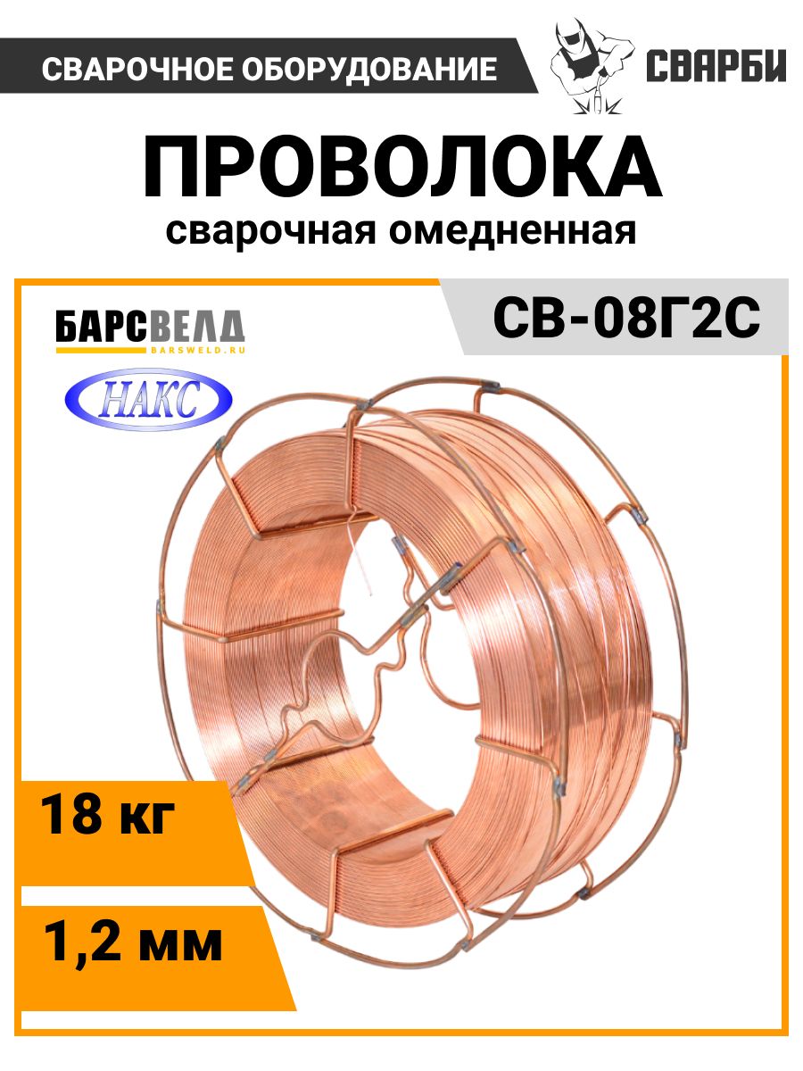Сварочная проволока омедненная 1.2мм СВ-08Г2С барсвелд 18 кг (с НАКС)