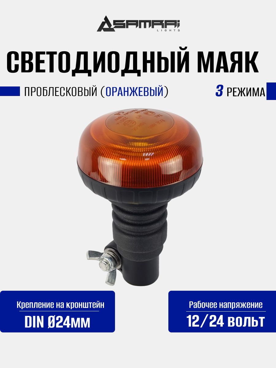 Светодиодный проблесковый маяк SR-M21A 3 режима на кронштейн DIN