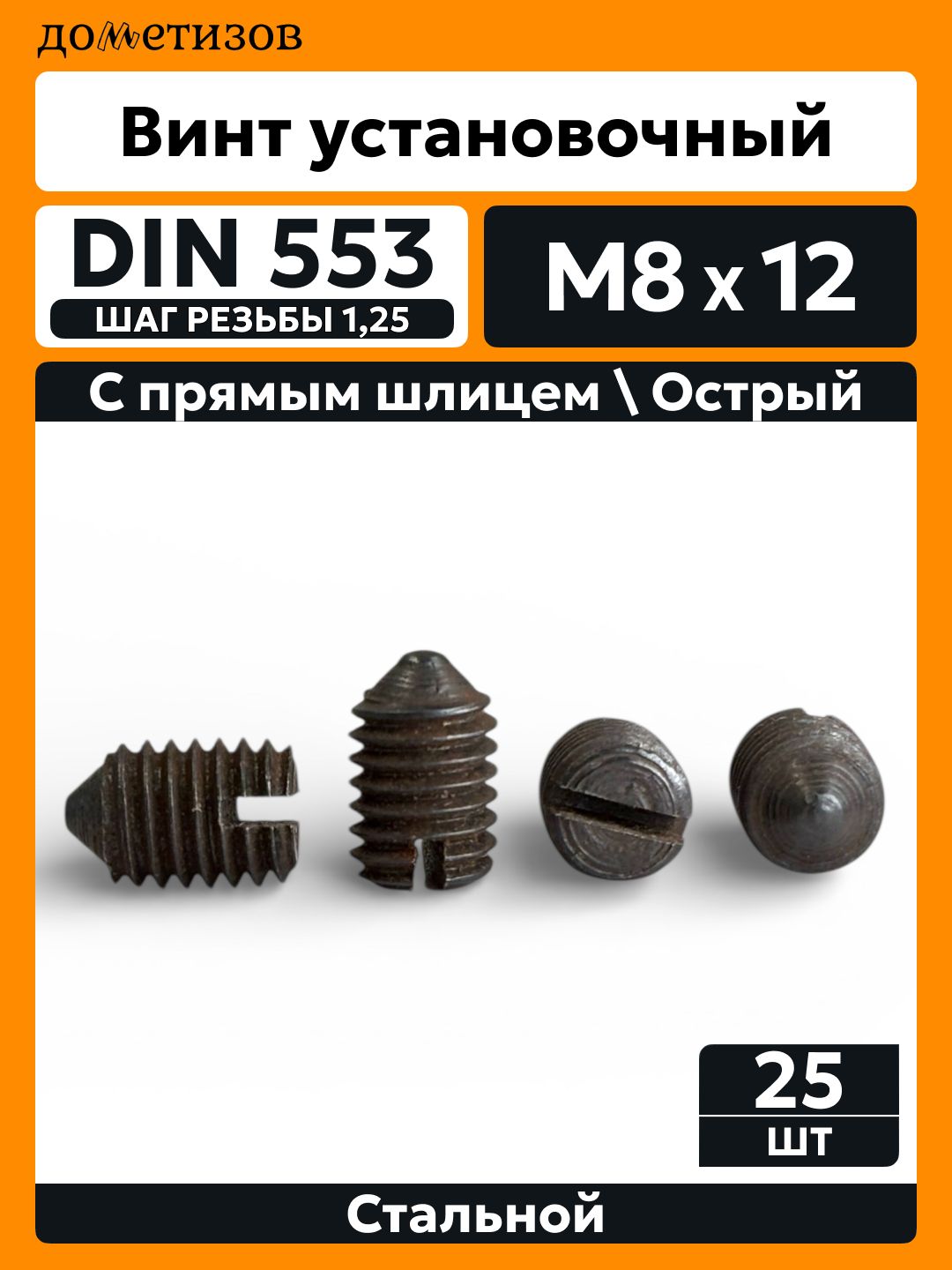 Винт DIN 553 М 8х12 установочный прямой шлиц черный, 25 шт