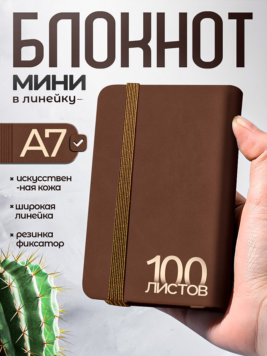 Мини блокнот А7 для записей / записная книжка цвет коричневый