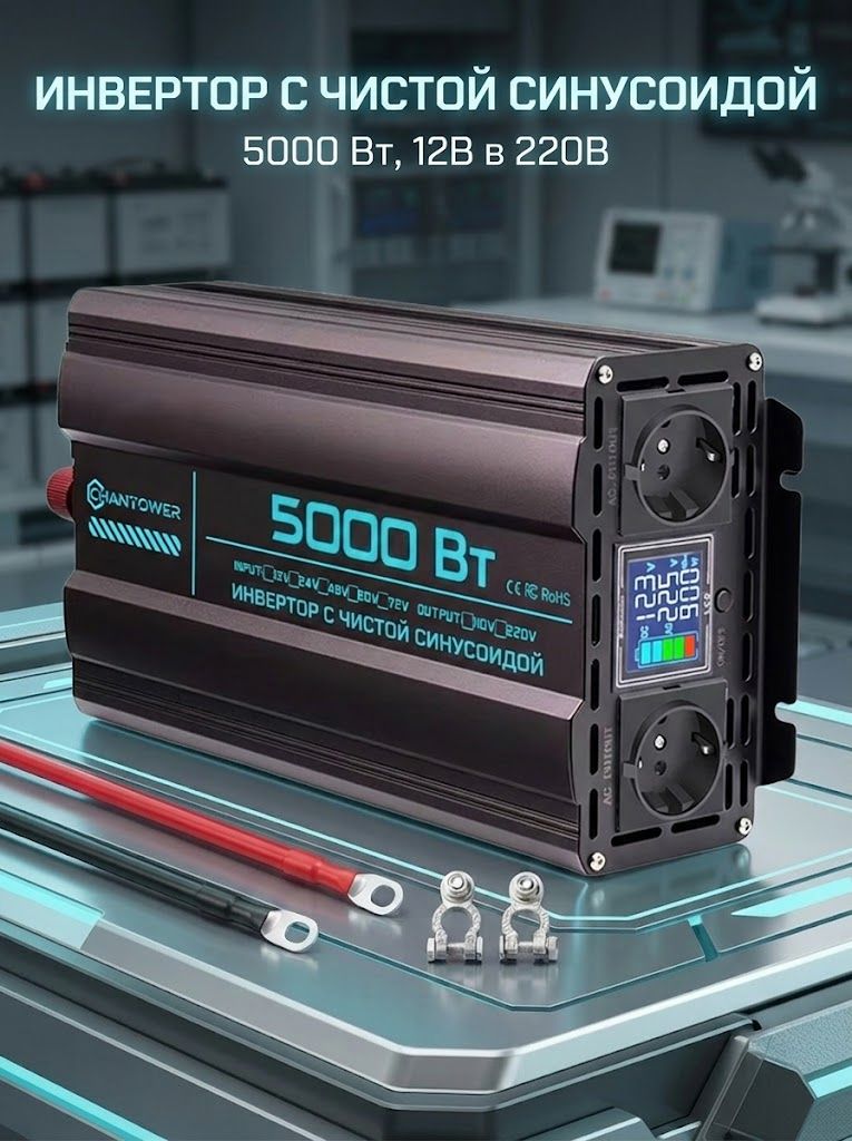 CHANTOWER Инвертор автомобильный, 5000 Вт арт. инвертор чистой синусоидальной волны，12 В, 220 В，Преобразователь напряжения，2 евророзетки, цветной LCD-дисплей, для инструментов, бытовой техники и освещения