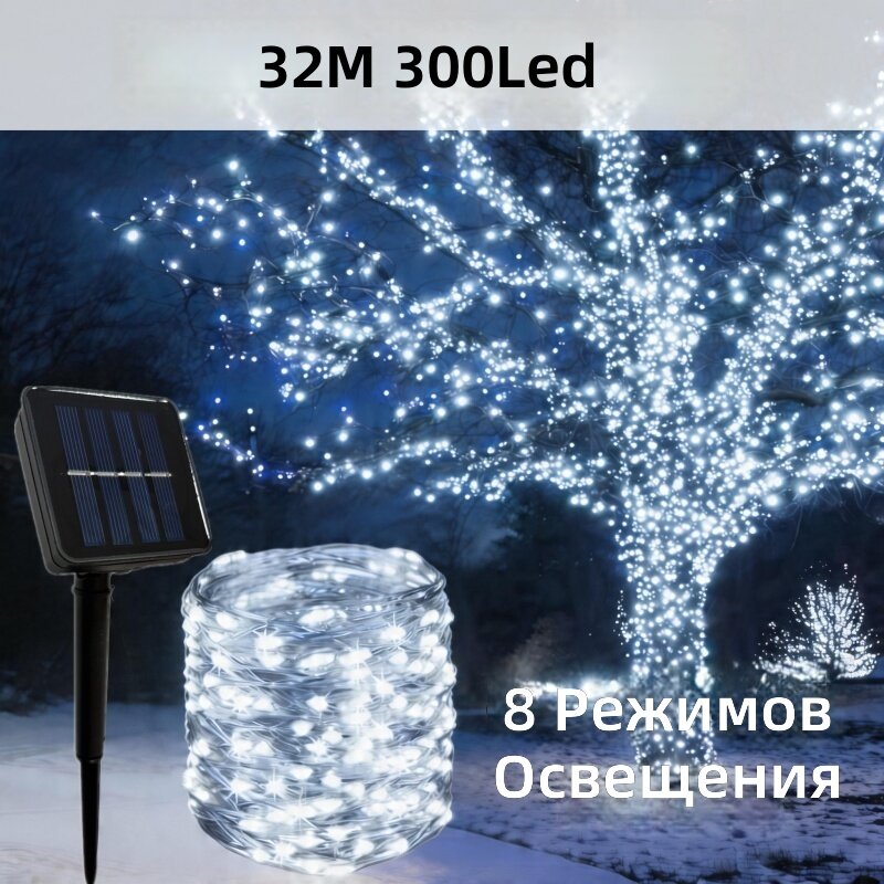 Солнечная гирлянда на медном проводе 300 LED, белый свет, длина 32 м (1259,84 дюйма), уличная с защитой IP54, беспроводная, автоматическое включение, для двора, газона, сада, балкона, забора и украшения участка