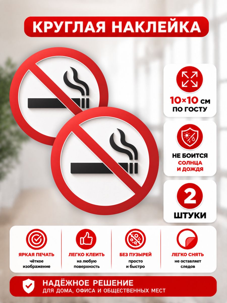 Информационная наклейка "Курение запрещено!"-2 шт