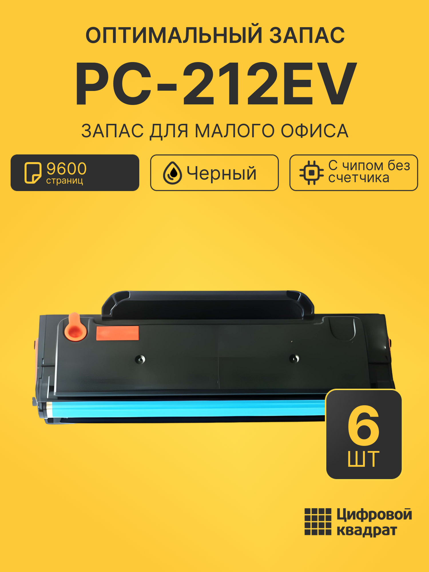 Комплект картриджей PC-212EV (6 шт.) на 9600 страниц для принтеров M6502, M6502W, M6552NW, P2502, P2502W