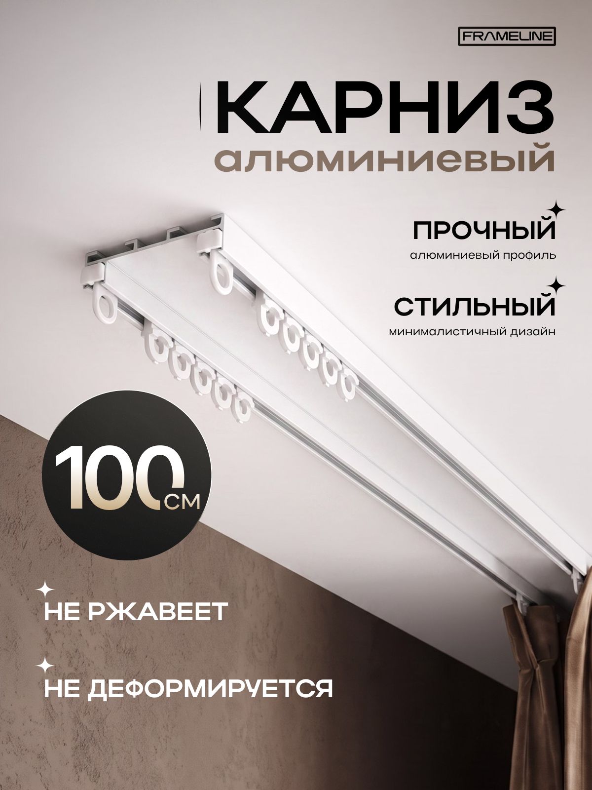 Карниз для штор двухрядный 100 см (1 метр), потолочный, на едином профиле, алюминиевый, белый