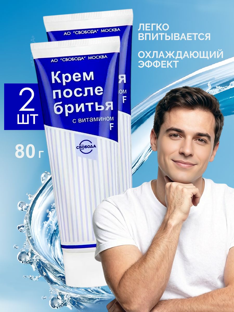 Свобода Крем после бритья с витамином F, 80 г, 2 шт