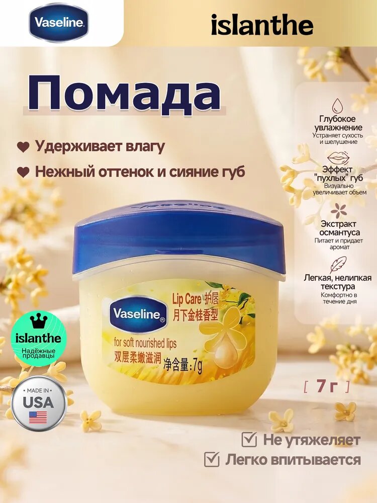 Vaseline Бальзам для губ с ароматом османтуса, 7 г