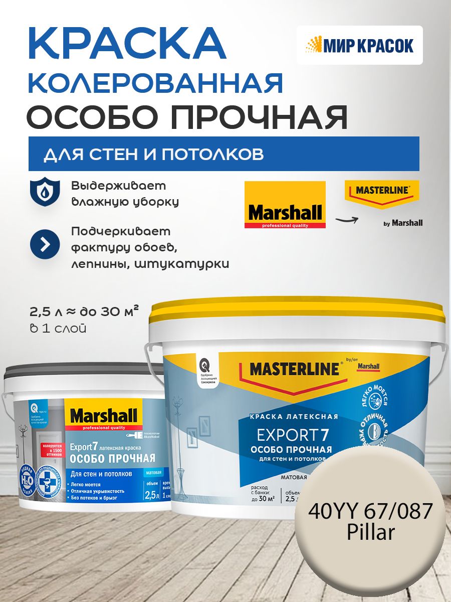 MASTERLINE (MARSHALL) EXPORT 7 особо прочная краска колерованная, латексн. для стен и потолков, матовая, цвет 40YY 67/087 (2,5л)