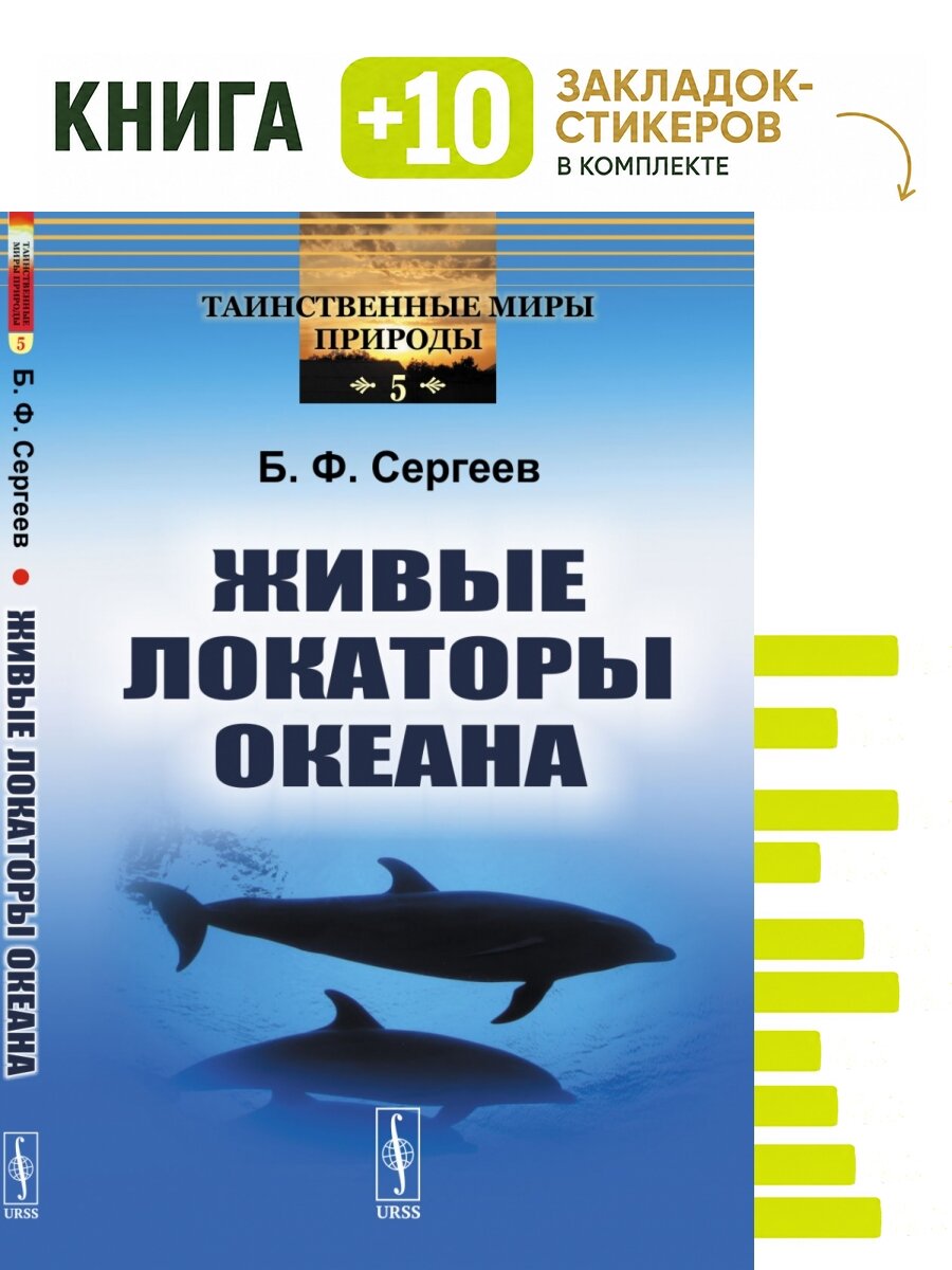 Живые локаторы океана. . Комплект: книга + 10 закладок-стикеров