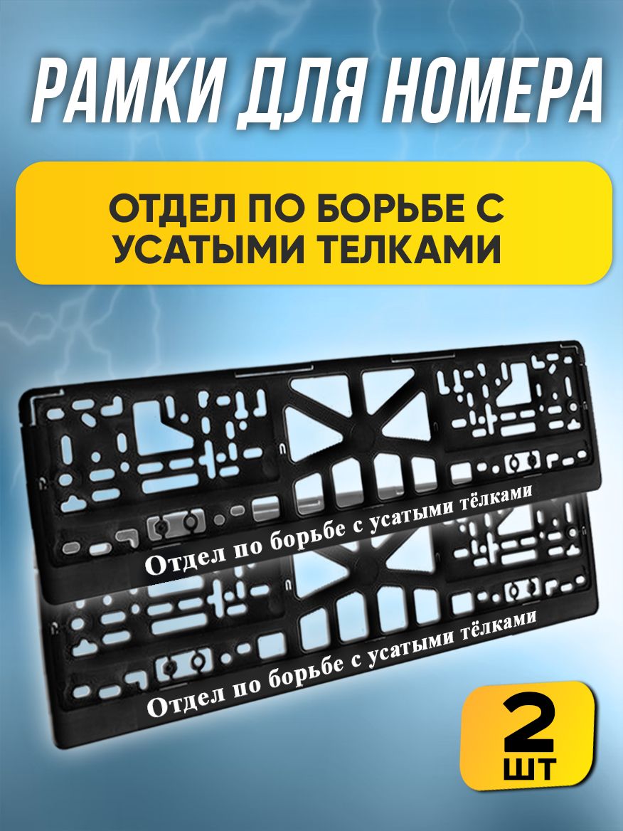 Рамки номерные "Отдел по борьбе с усатыми телками" комплект 2 штуки / Автомобильные номерные рамки для номеров с надписью / универсальная рамка госномера для авто