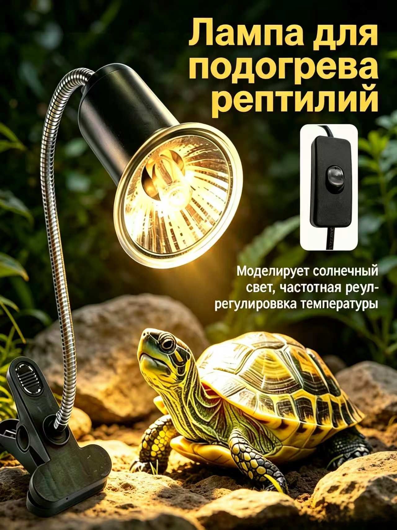 УФ-лампа-обогреватель для черепах и рептилий 50 Вт, полный спектр UVA+UVB, чёрный светильник с прищепкой и выключателем, для террариума