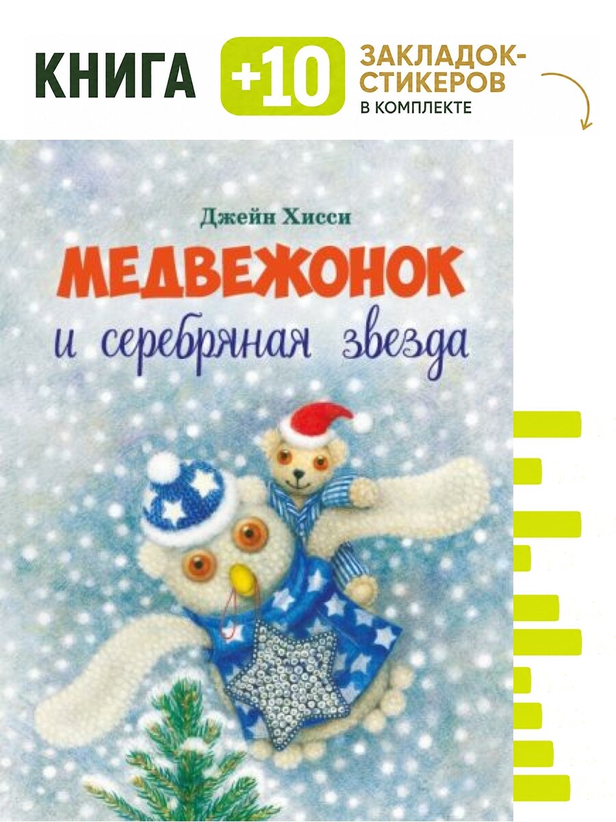 Медвежонок и серебряная звезда. Комплект: книга + 10 закладок-стикеров