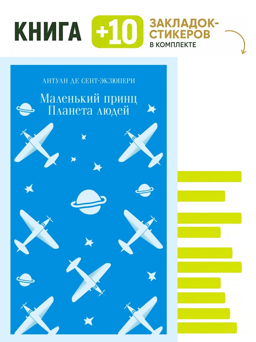 Маленький принц. Планета людей. Комплект: книга + 10 закладок-стикеров