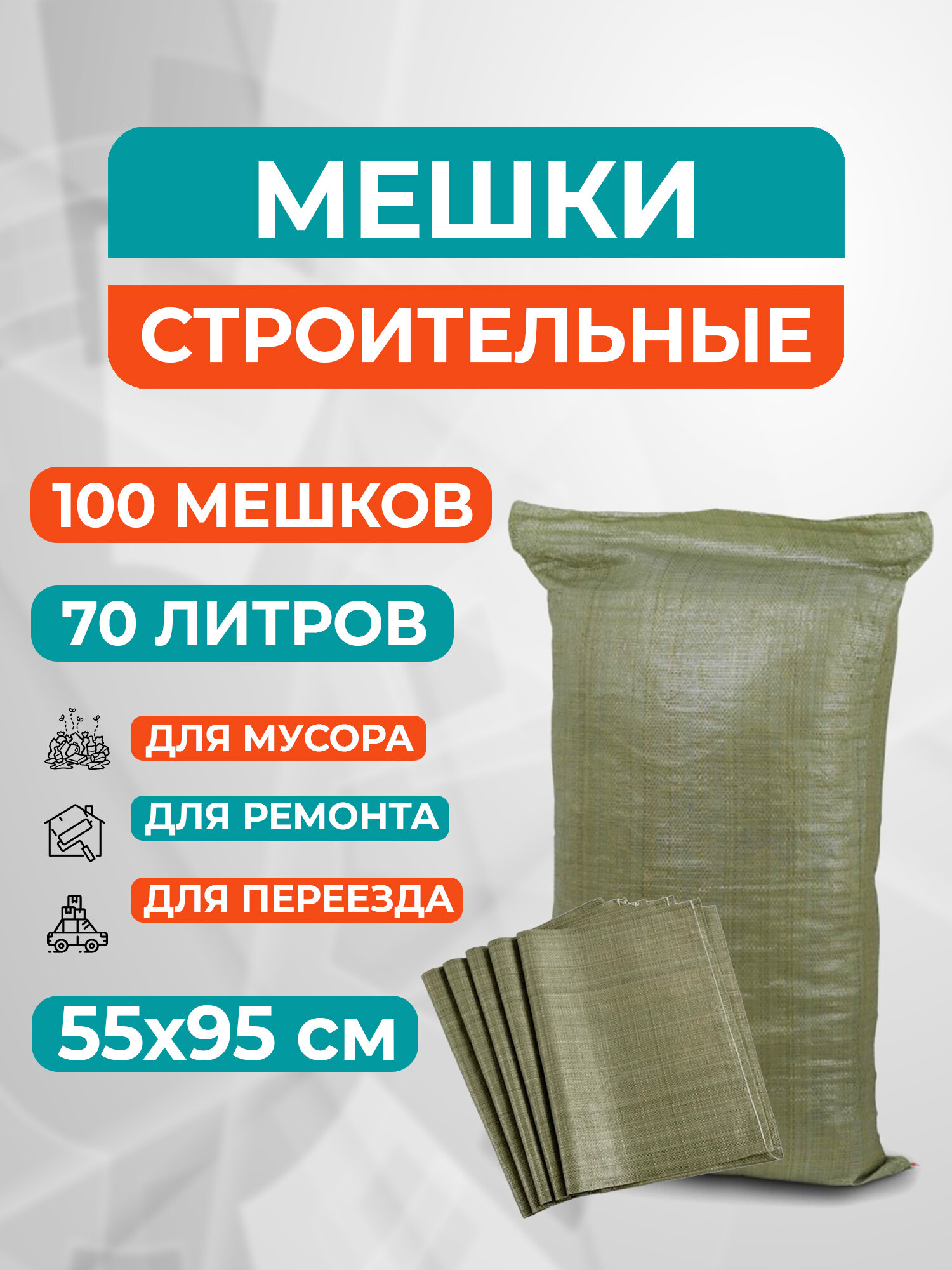 Мешки для мусора строительные зеленые 70л, 100 шт, Мешок строительный / мешки для хранения