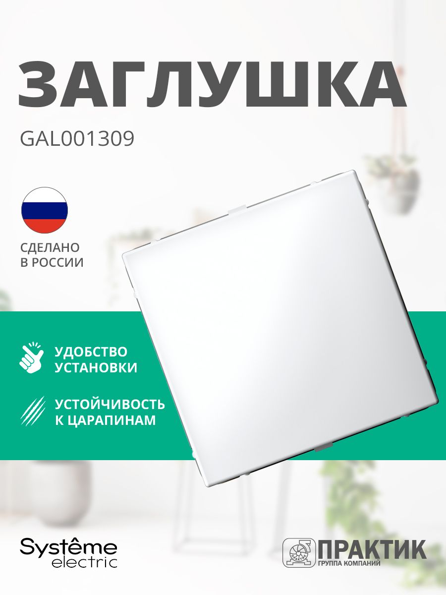 Заглушка ArtGallery Systeme Electric без суппорта для многопостовых рамок Лотос (белый матовый) GAL001309