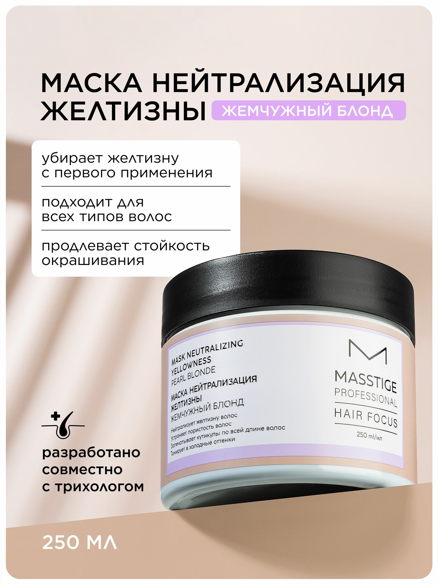 Маска нейтрализация желтизны Masstige Hair Focus
