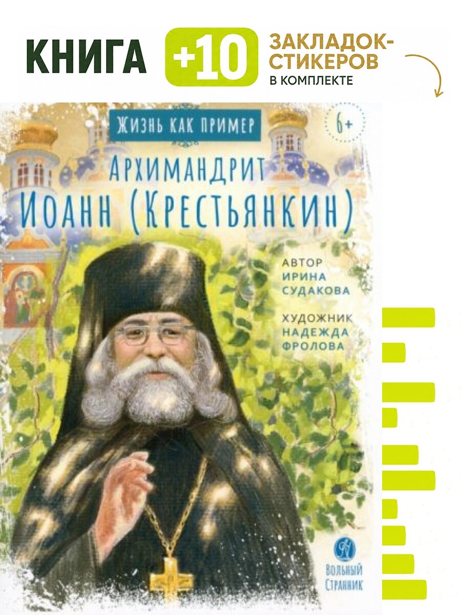 Архимандрит Иоанн Крестьянкин. Комплект: книга + 10 закладок-стикеров