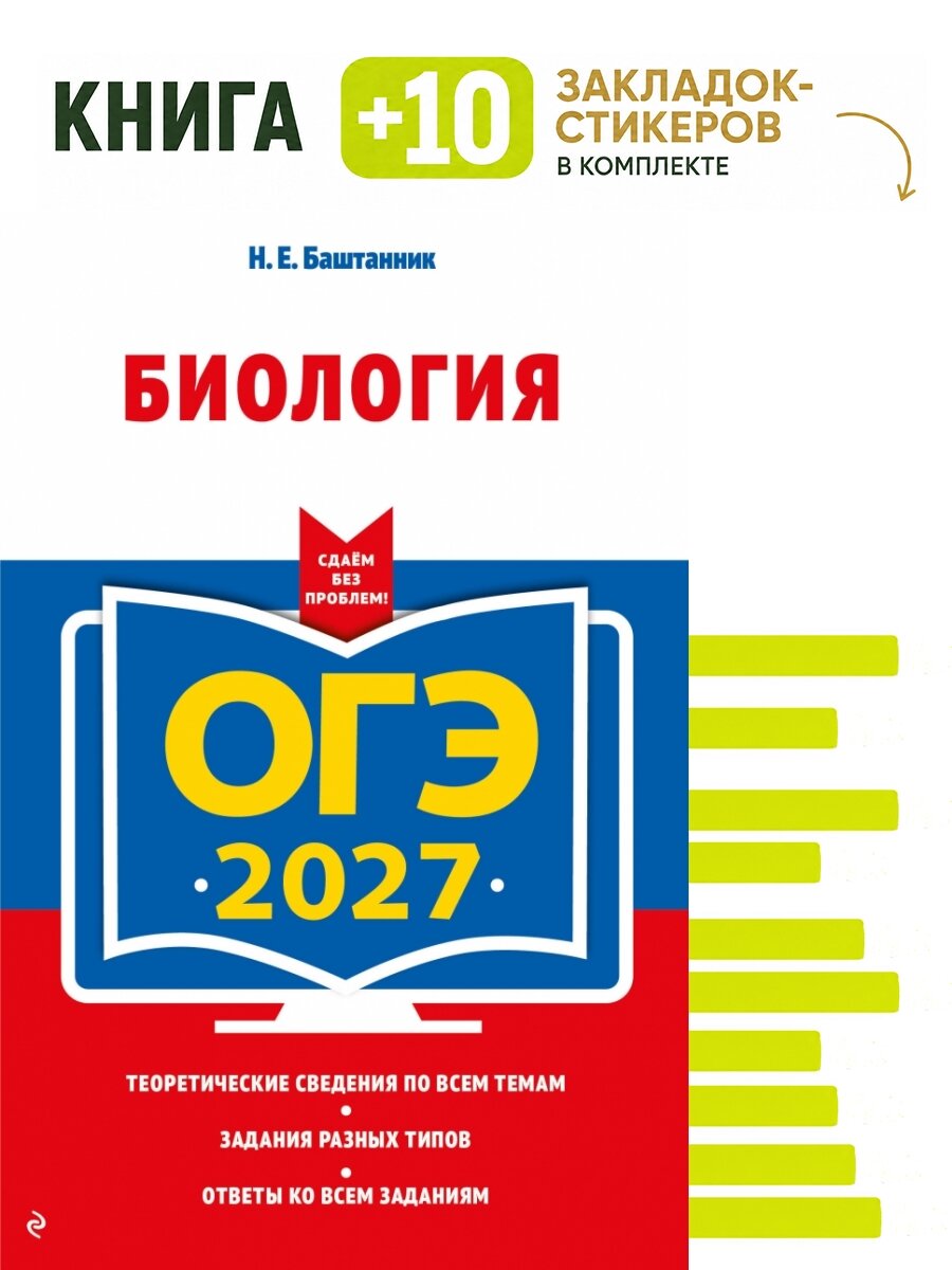 ОГЭ-2027. Биология. Комплект: книга + 10 закладок-стикеров