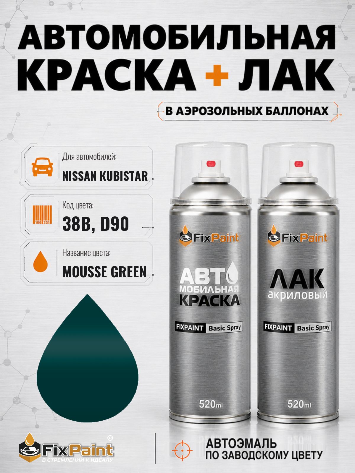Краска и лак для NISSAN KUBISTAR, код 38B, D90, MOUSSE GREEN, автомобильная эмаль базовая и акриловый глянцевый лак FixPaint в аэрозольных баллонах 520 мл
