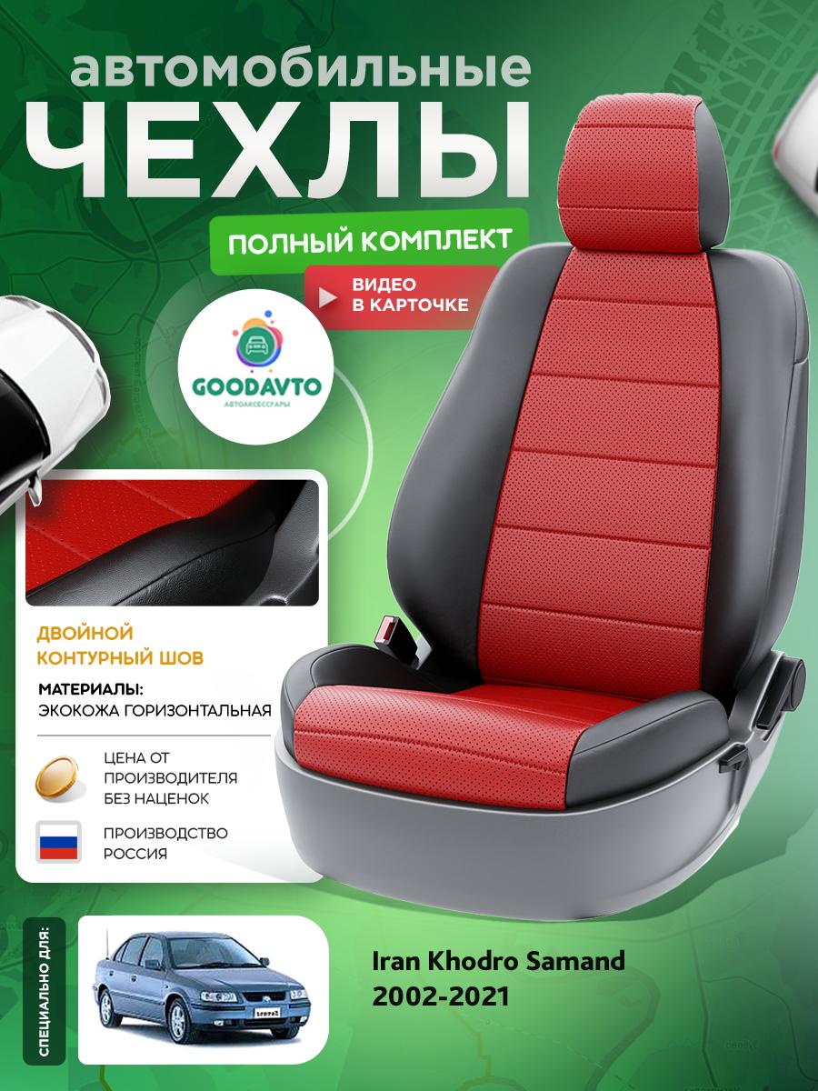 Чехлы Иран Хордо Саманд (Iran Khodro Samand) 2001-2022 1 седан Экокожа Красный G1501-A1785 Good Avto
