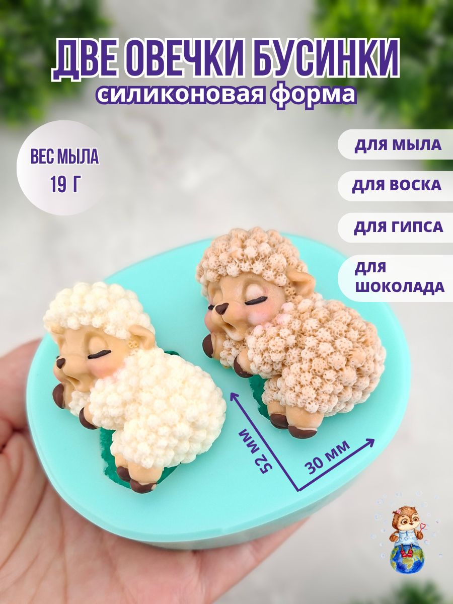 Силиконовая форма "Две овечки Бусинки" / Мир Мыла