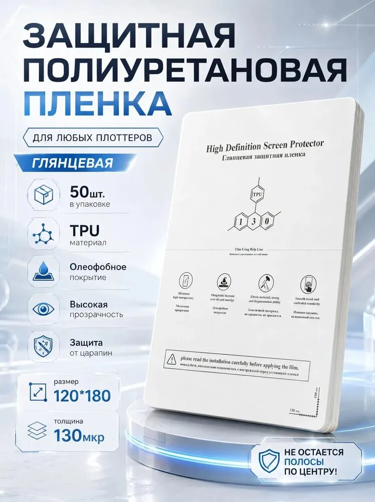 Защитная полиуретановая пленка TPU для любого плоттера глянцевая 50шт. (плотность 130мкр). Защитная пленка для плоттера