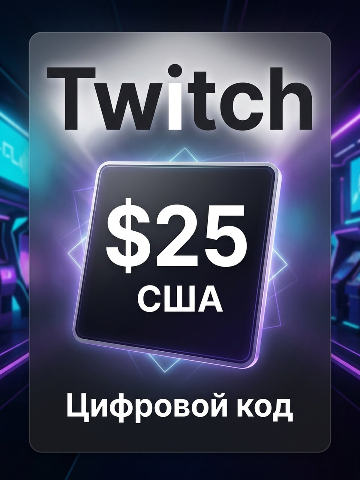Подарочная карта Twitch $25 для мобильное устройство, электронный ключ, регион США