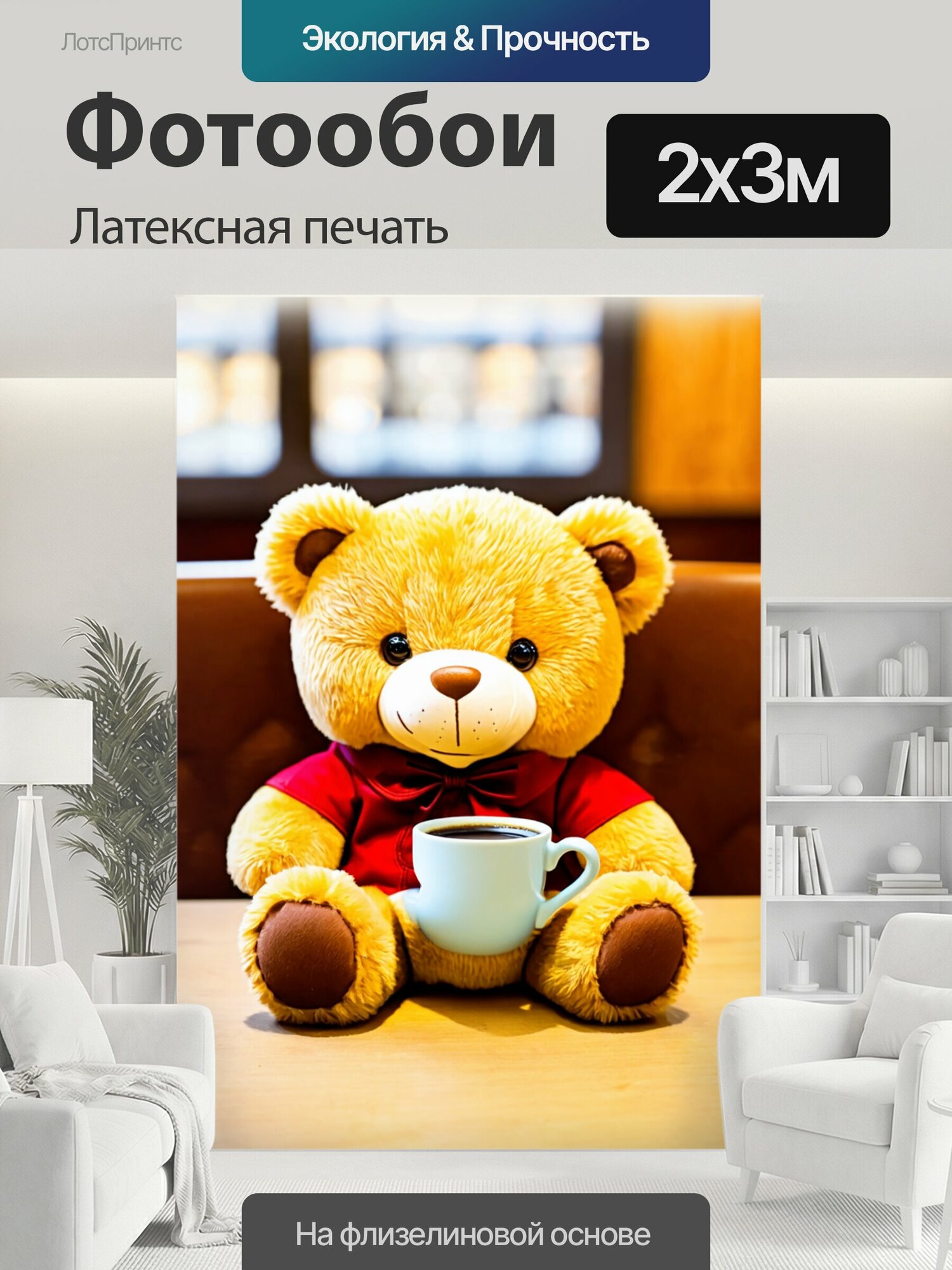 Фотообои моющиеся ударопрочные "Плюшевый медведь, сидящий в уютном кафе с чашкой кофе" 200x300 см. латексная печать