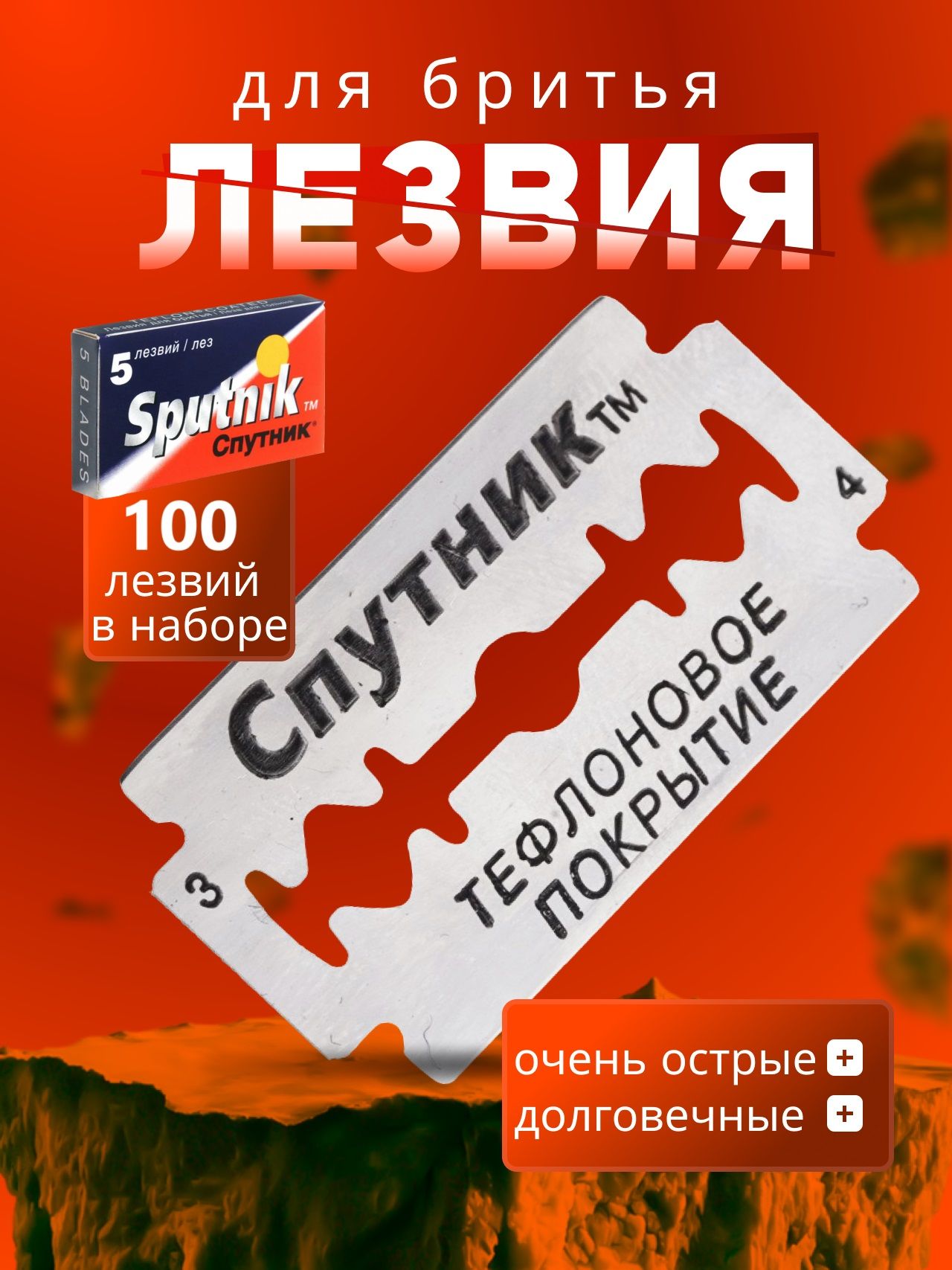 Лезвия Спутник "Sputnik"/ двусторонние для Т-образного станка/ 20пачек-100лезвий