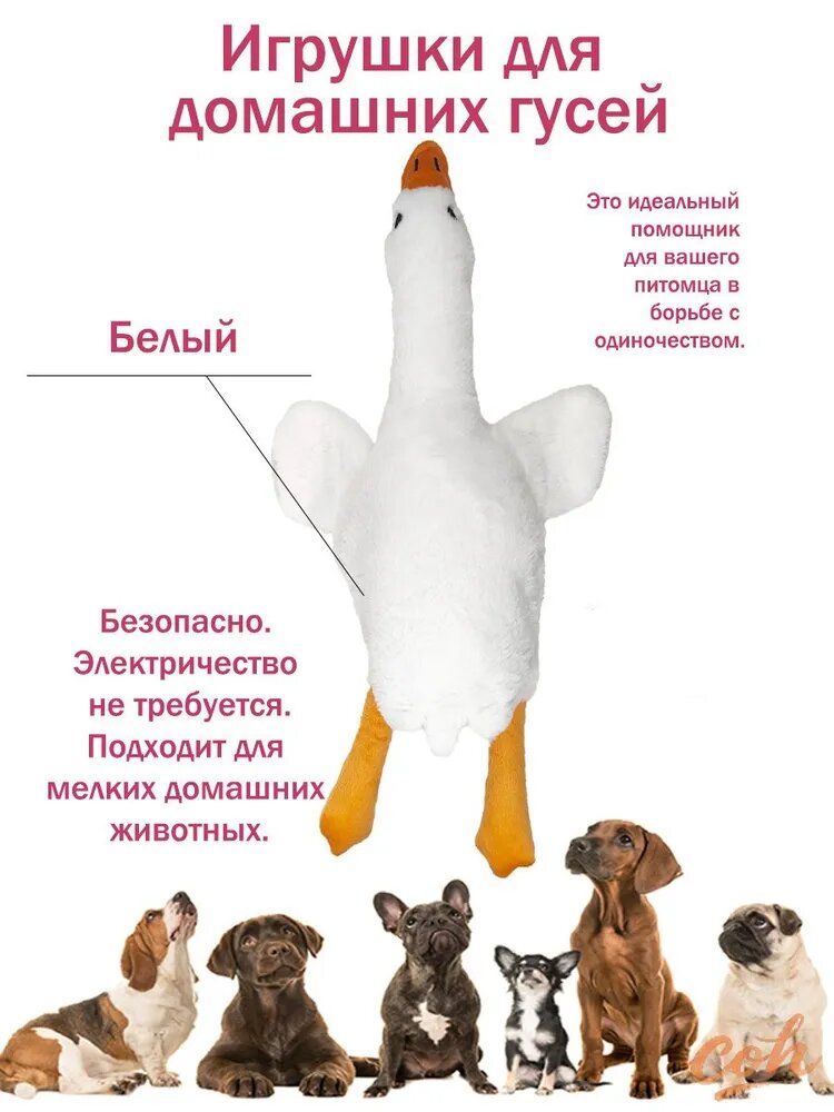 Игрушка в форме гуся, высотой 50 см, подходит как для кошек, так и для собак.