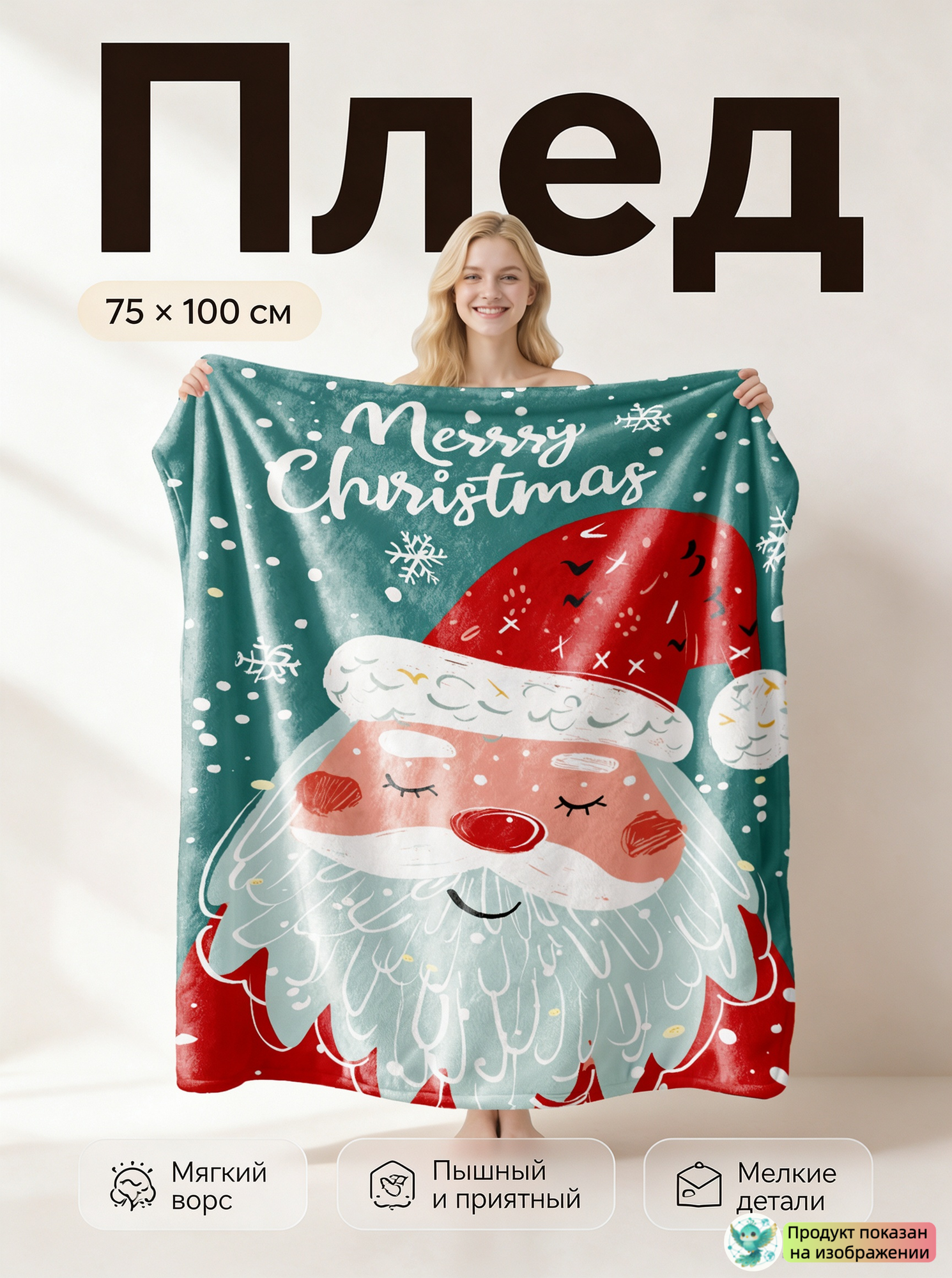 Плед 75 х 100 cm, пледы, Рождество, плед осенний, плед пушистый, плед теплый, 1 шт