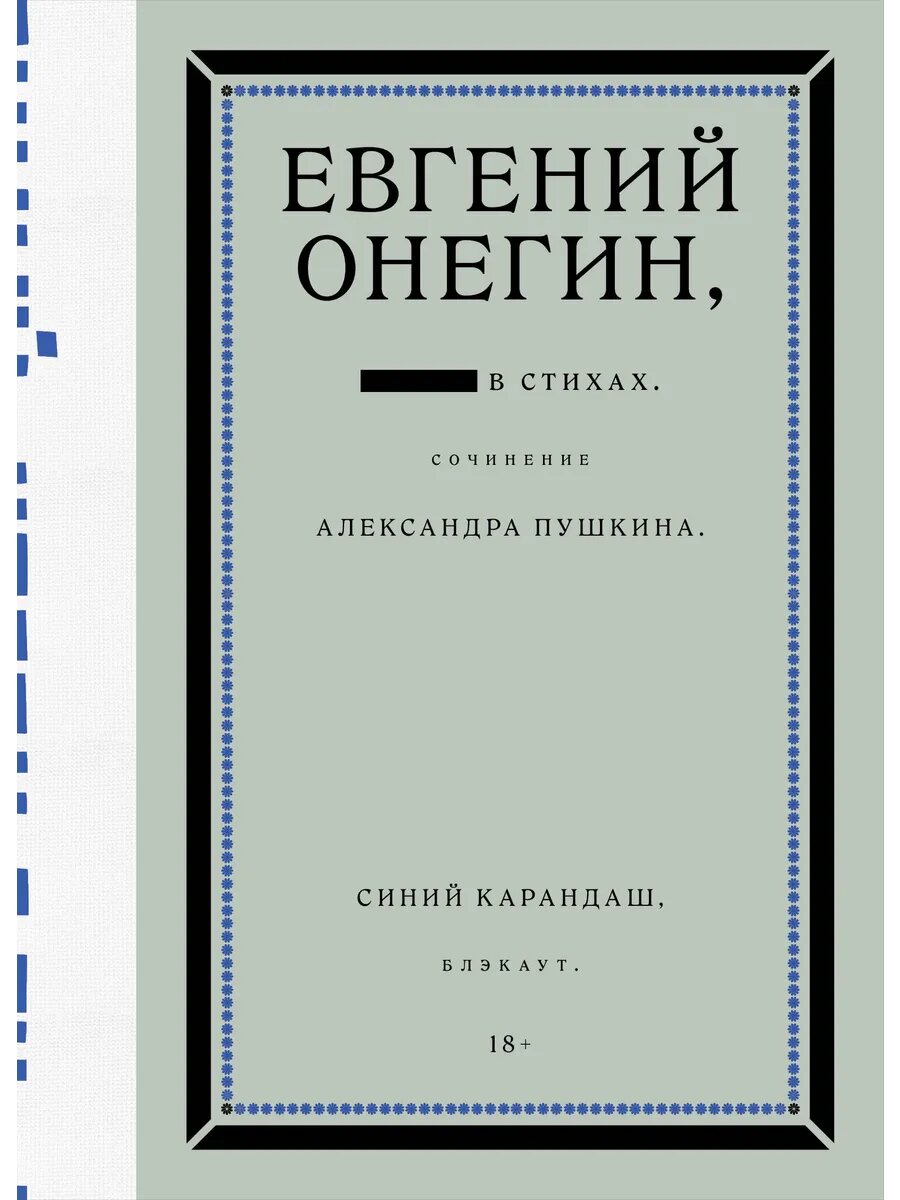 Книга Евгений Онегин. Блэкаут