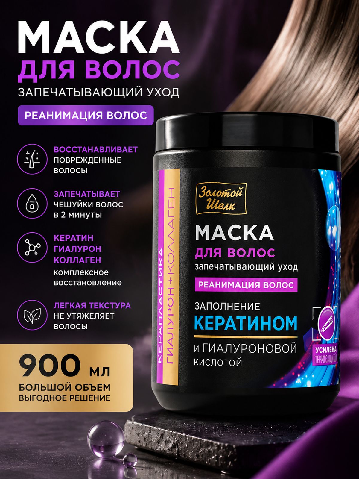 Золотой шелк гиалурон коллаген маска для волос керапластика 900мл