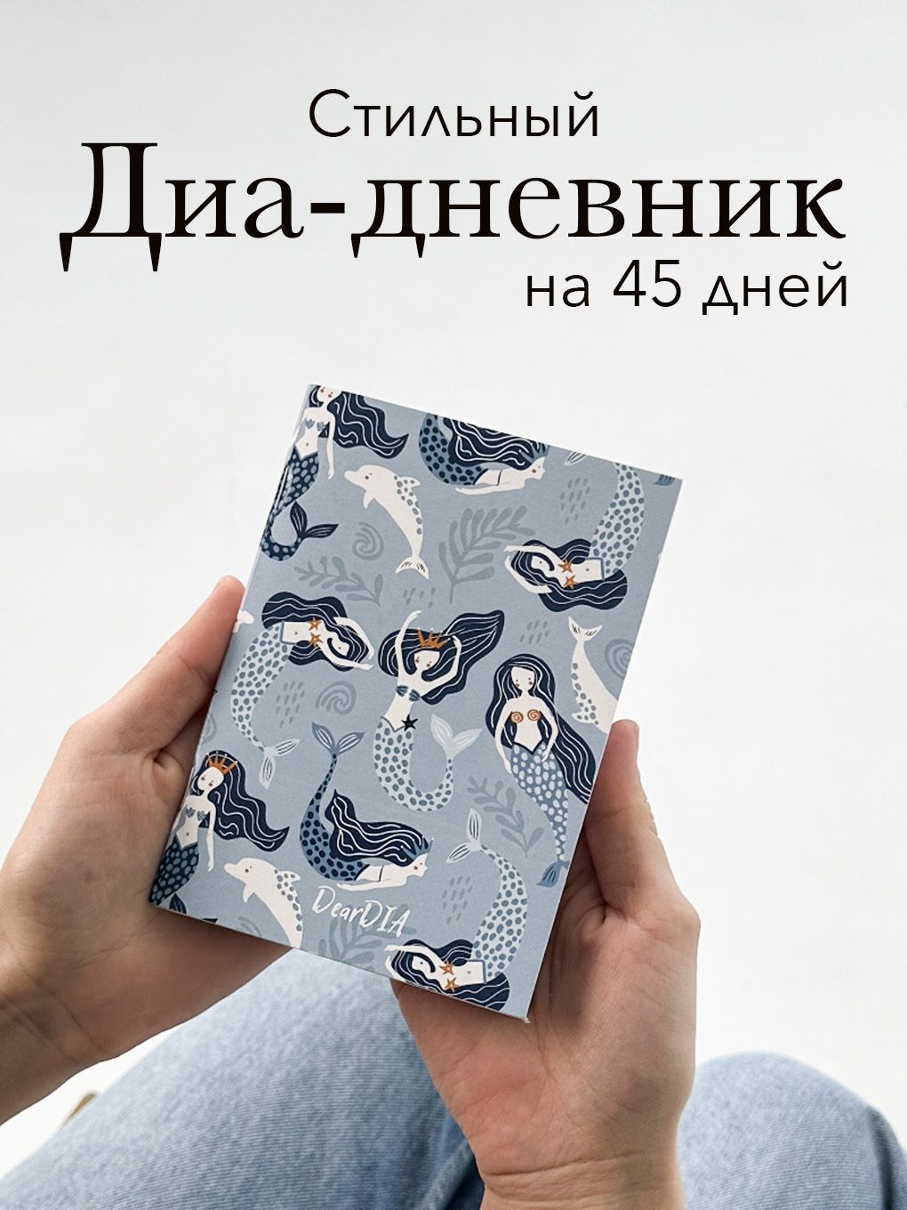 Дневник для самоконтроля сахара крови на 45 дней/ диабетический дневник DearDIA, принт "Русалочки"