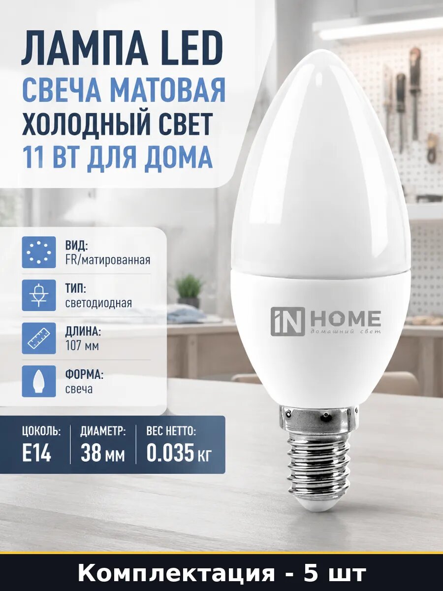 Комплект ламп для люстры E14, 11 Вт, 1050 люмен, холодный белый свет 6500К, матовая форма свеча, энергосберегающие, 5 шт