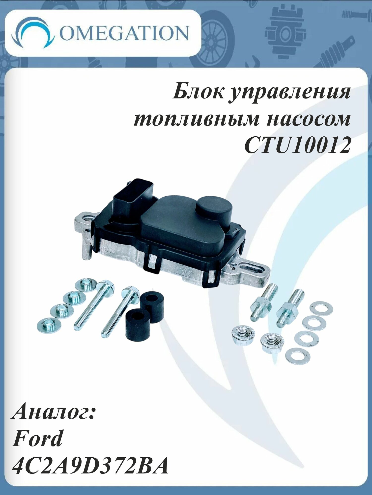 Блок управления топливным насосом, Omegation CTU10012 (аналог Ford 4C2A9D372BA)