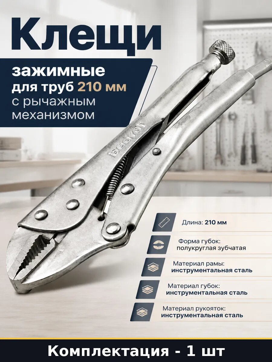 Клещи зажимные для труб 210 мм с рычажным механизмом