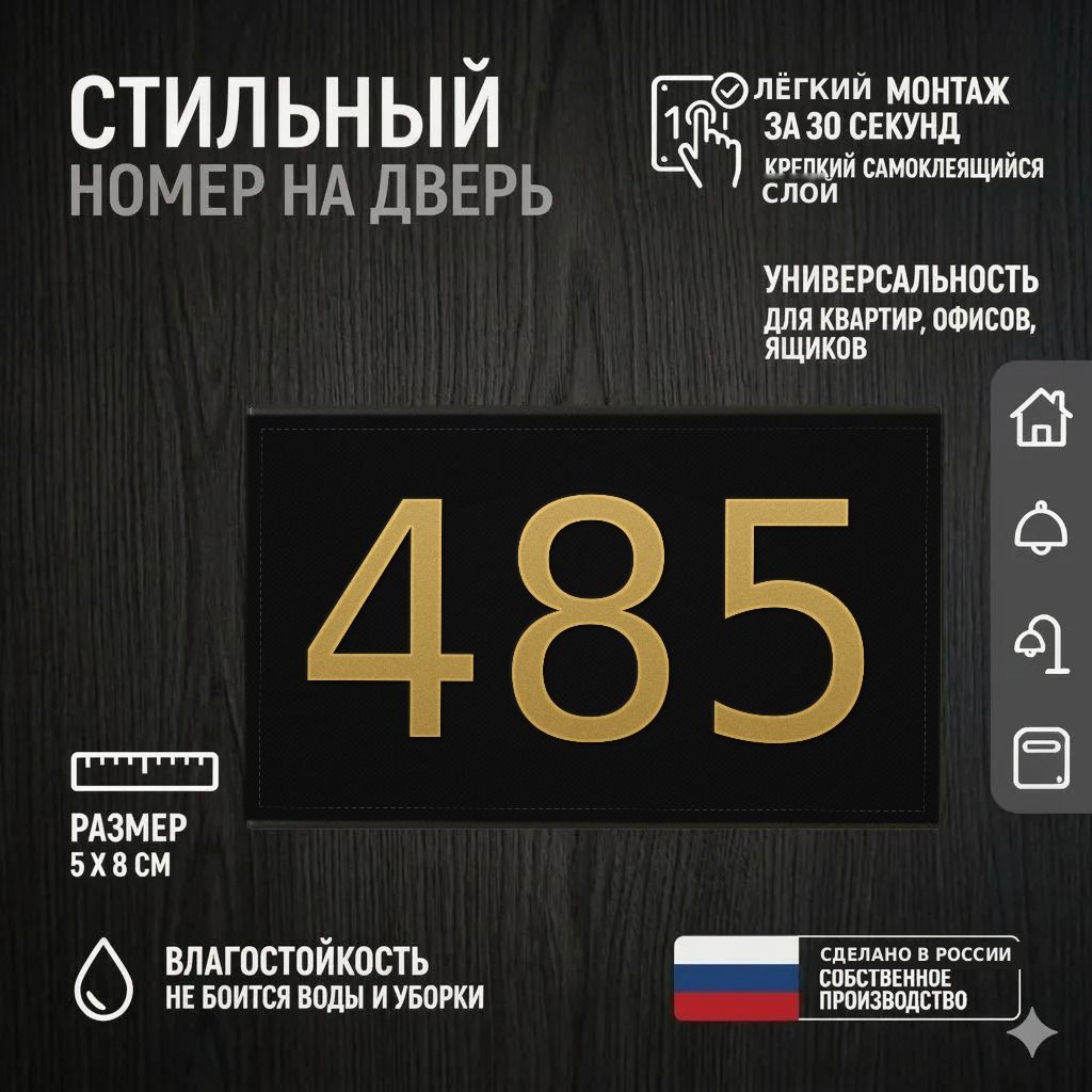 Цифра для двери или ящика 485