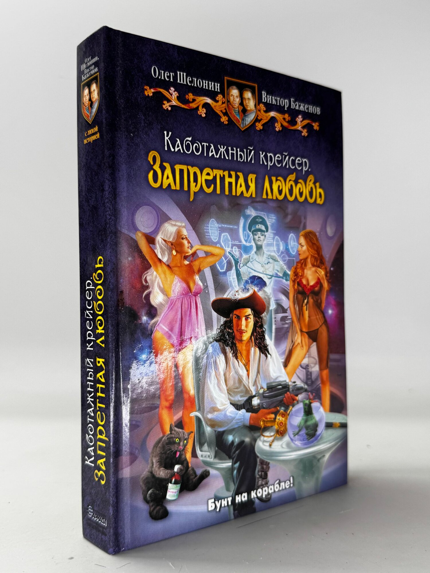 Книга «Саботажный крейсер. Запретная любовь. Олег Шелонин, Виктор Баженов», Олег Шелонин, Виктор Баженов