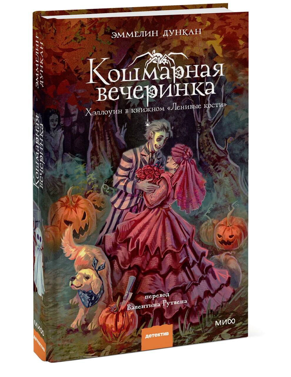 Эммелин Дункан. Кошмарная вечеринка. Хэллоуин в книжном "Ленивые кости"