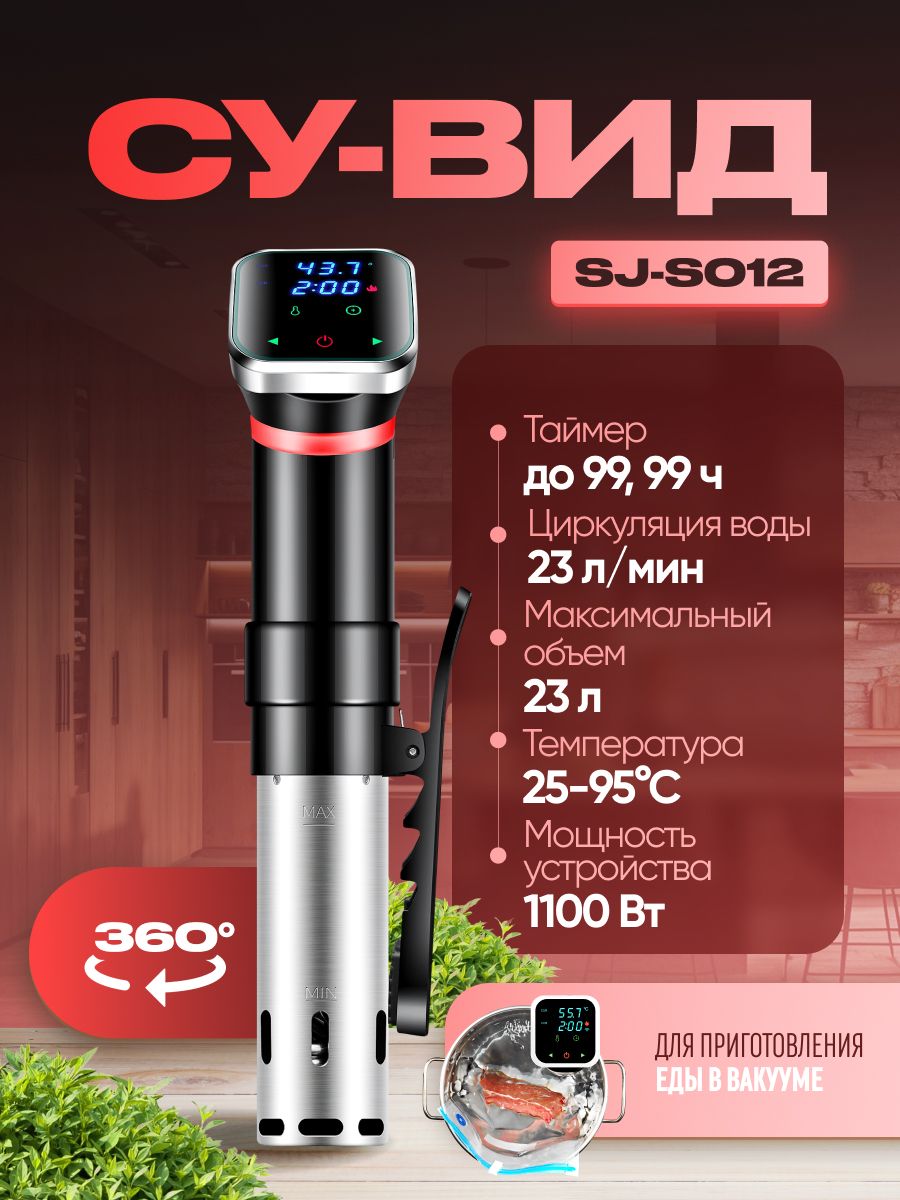 Сувид погружной SJ-S012 с термостатом, медленноварка для кухни