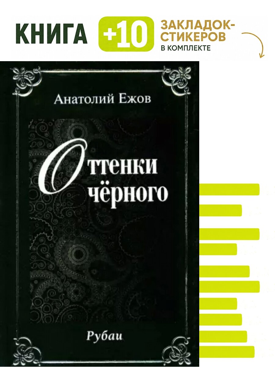 Оттенки черного; Розовые розы. Рубаи (двухкнижие). Комплект: книга + 10 закладок-стикеров