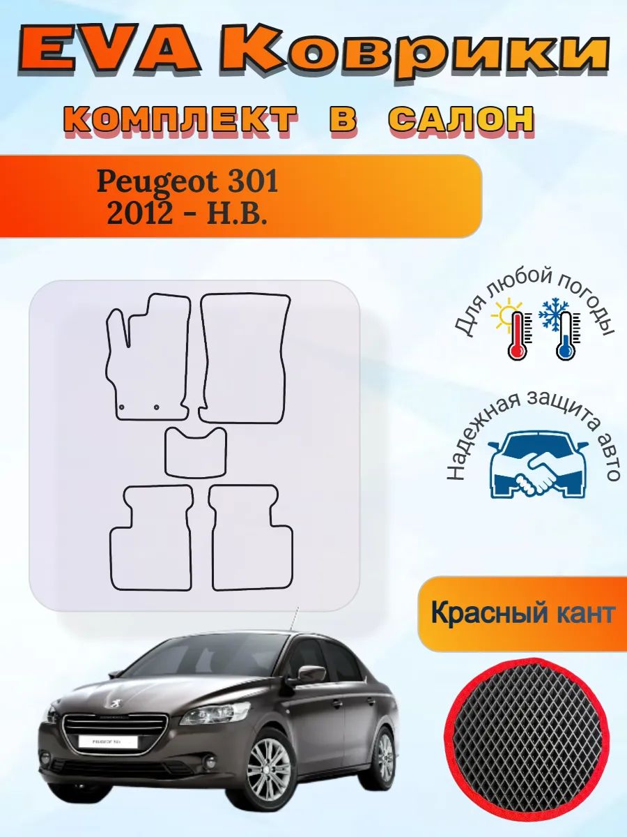 EVA коврики Peugeot 301 2012 - Н. В. Пежо