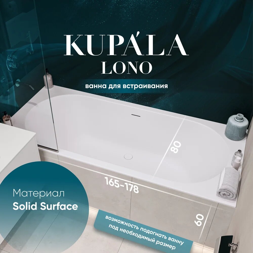 Ванна из искусственного камня KUPÁLA Lono 178x80, на ножках, встраиваемая, овальная, белая, матовая, со встроенным сливом-переливом, с донным клапаном, антискользящее покрытие, есть