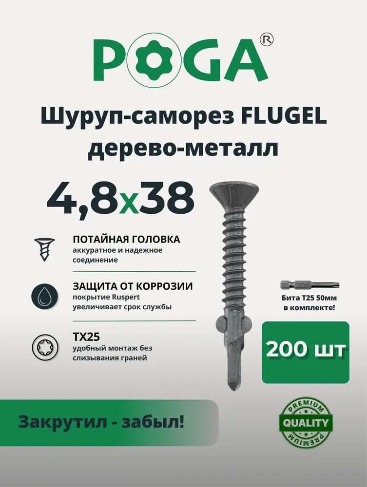 Саморезы флюгельные дерево-металл Poga 4,8x38, с покрытием Ruspert, шлиц TХ25, 200 шт, бита 50 мм в комплекте