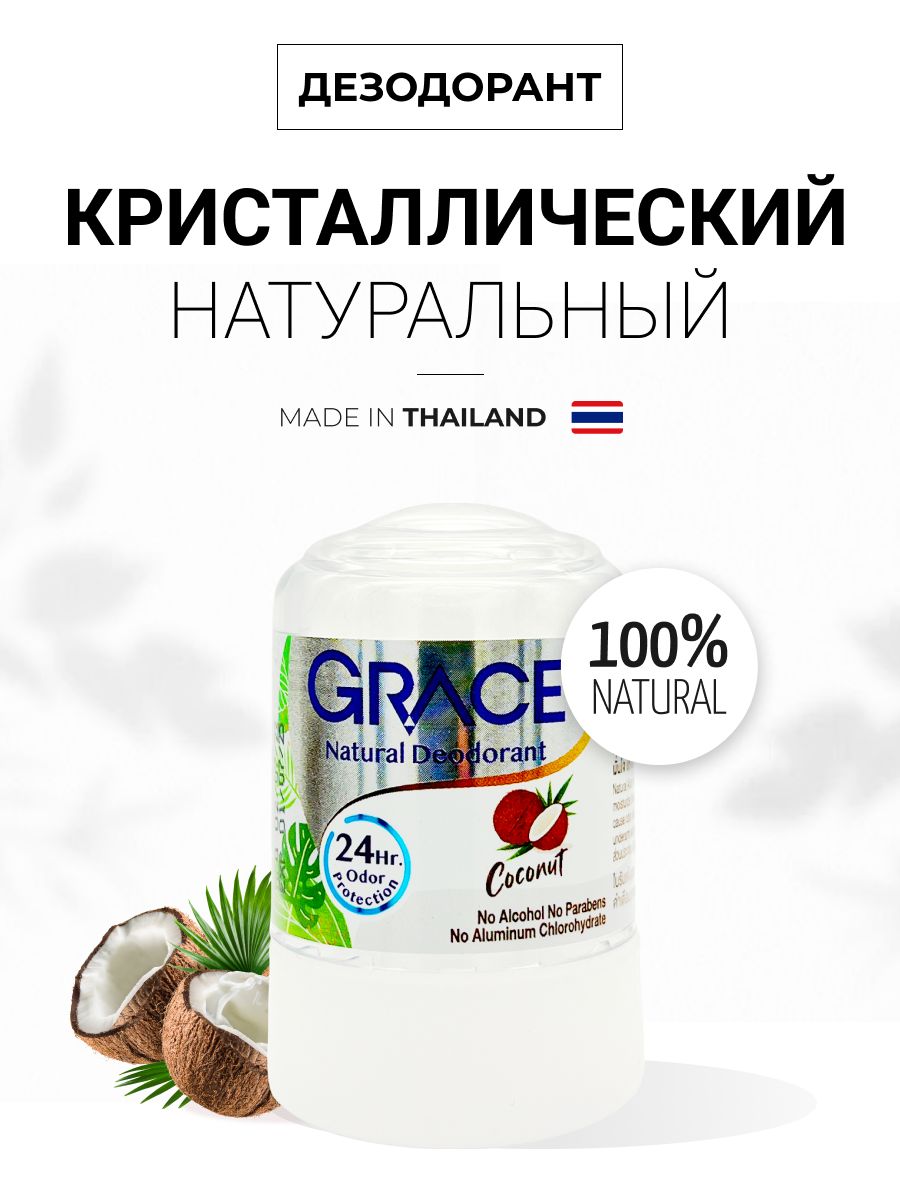 Grace Дезодорант кристаллический натуральный с Кокосом Deodorant Coconut, 50 г, порошок от запаха пота, для ухода за