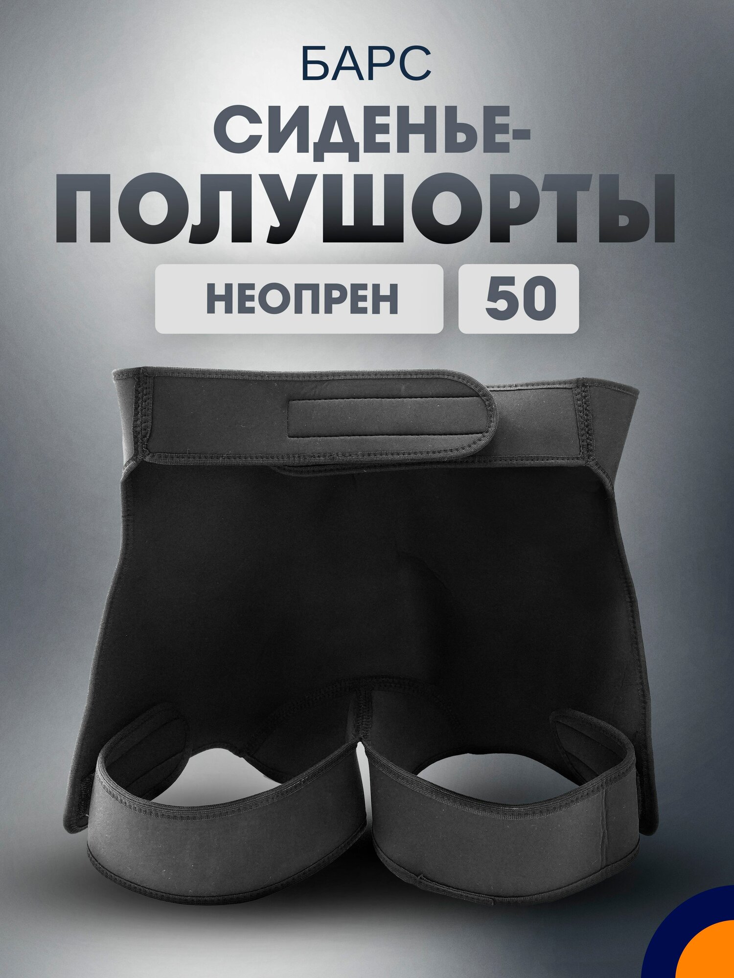 Сиденье-полушорты неопреновые