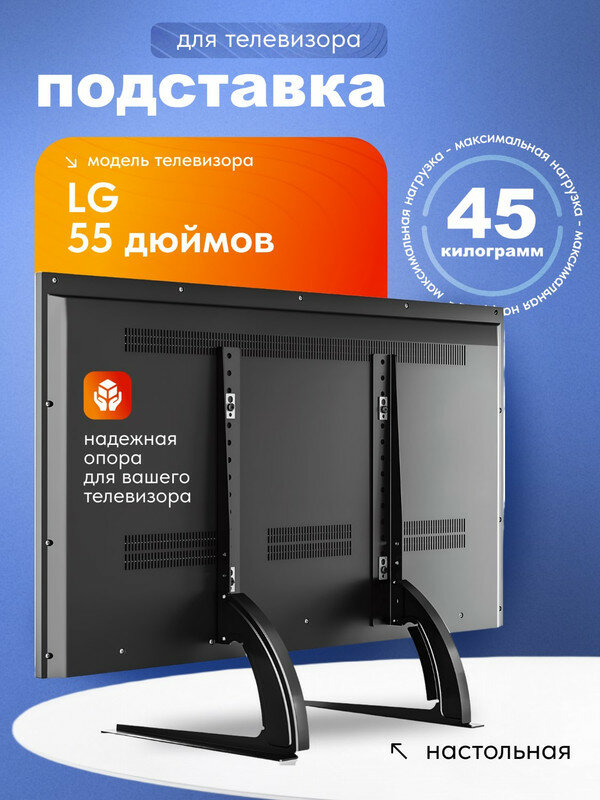 Подставка для телевизора LG (Элджи) 55 дюймов / Настольная, до 45 кг